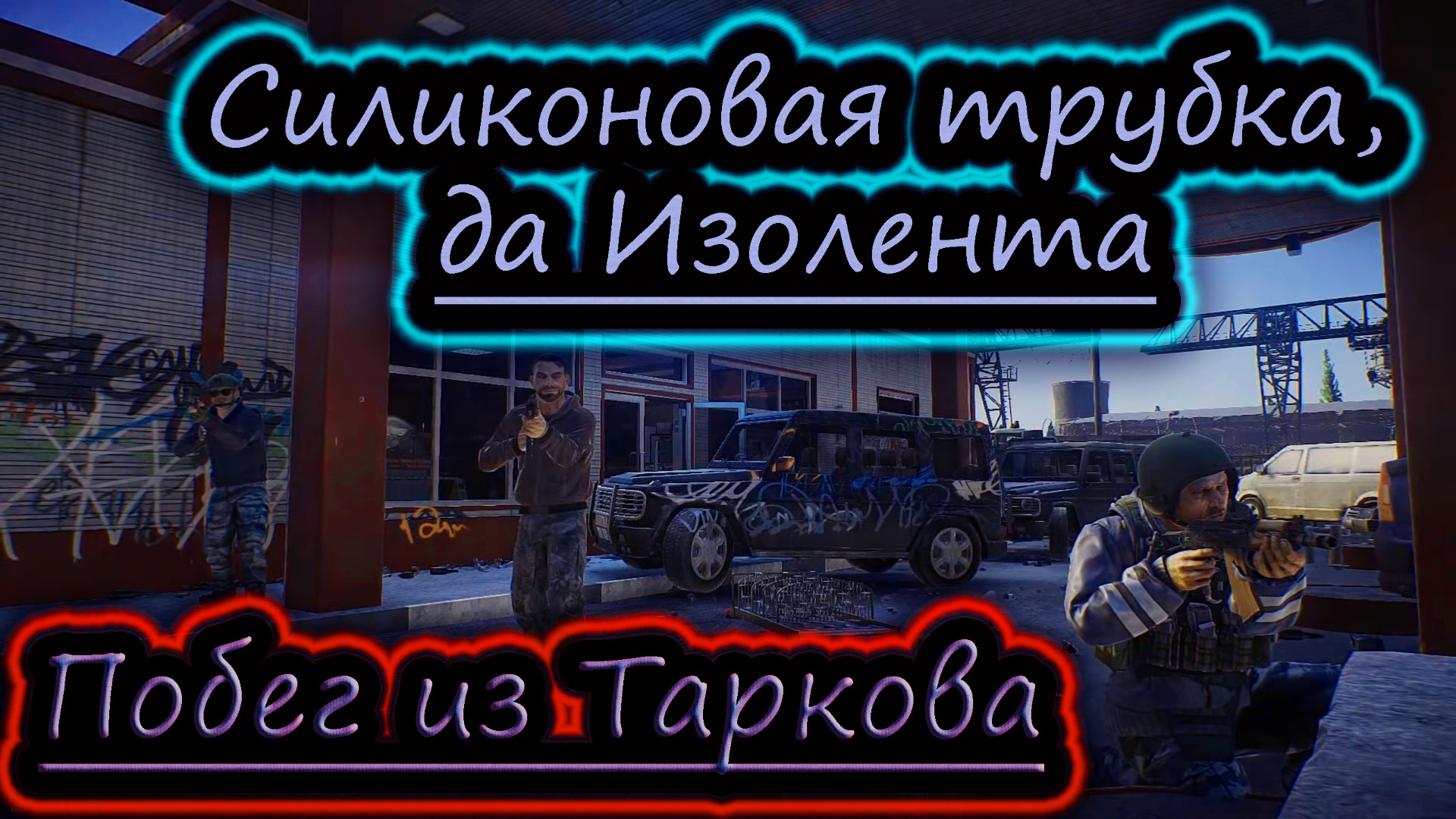 СИЛИКОНОВАЯ ТРУБКА И ИЗОЛЕНТА ✔ Побег из Таркова стрим
