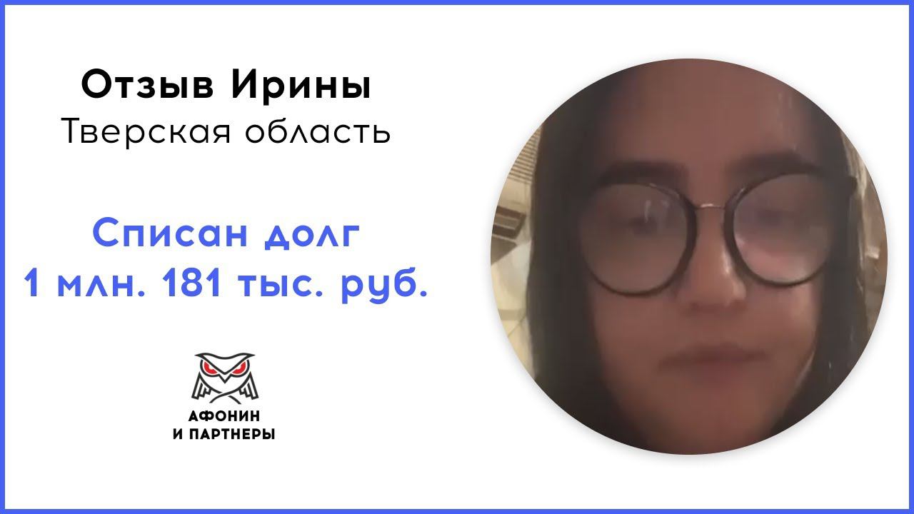 Отзыв после банкротства клиента «Афонин и партнеры». Списан долг 1 млн. 181 тыс. руб.