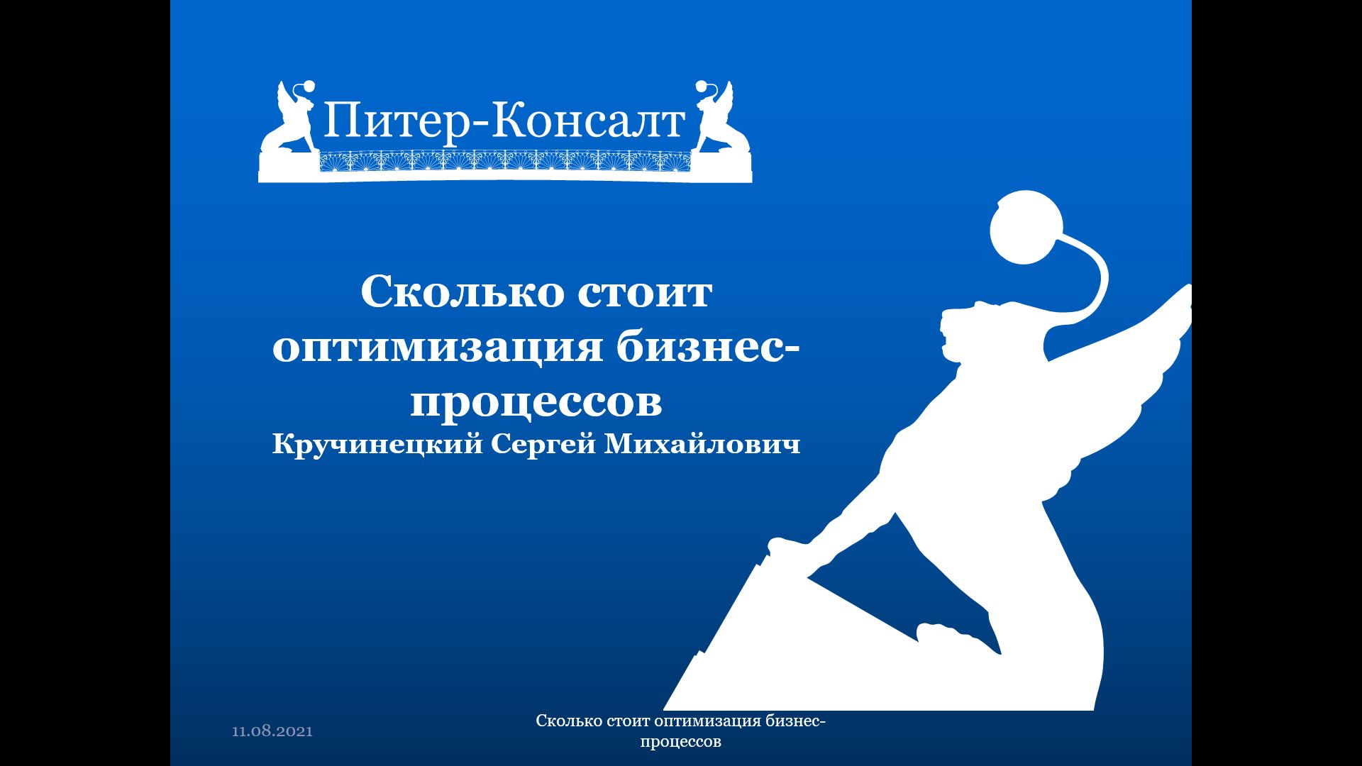 Сколько стоит оптимизация бизнес-процессов.mp4