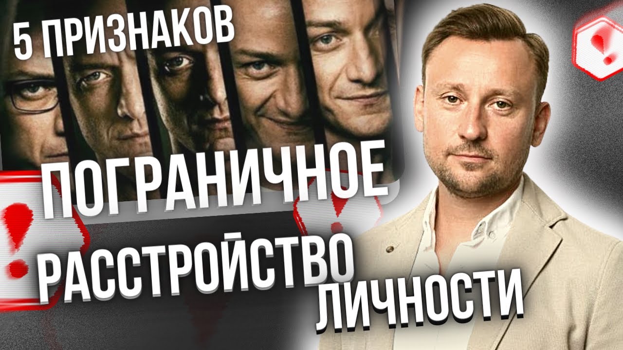 УЗНАЙ ОБ ЭТОМ СЕЙЧАС! 5 признаков, что у Вас Пограничное расстройство личности