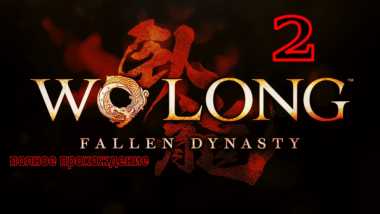 WO LONG:Fallen Dynasty (2 серия)