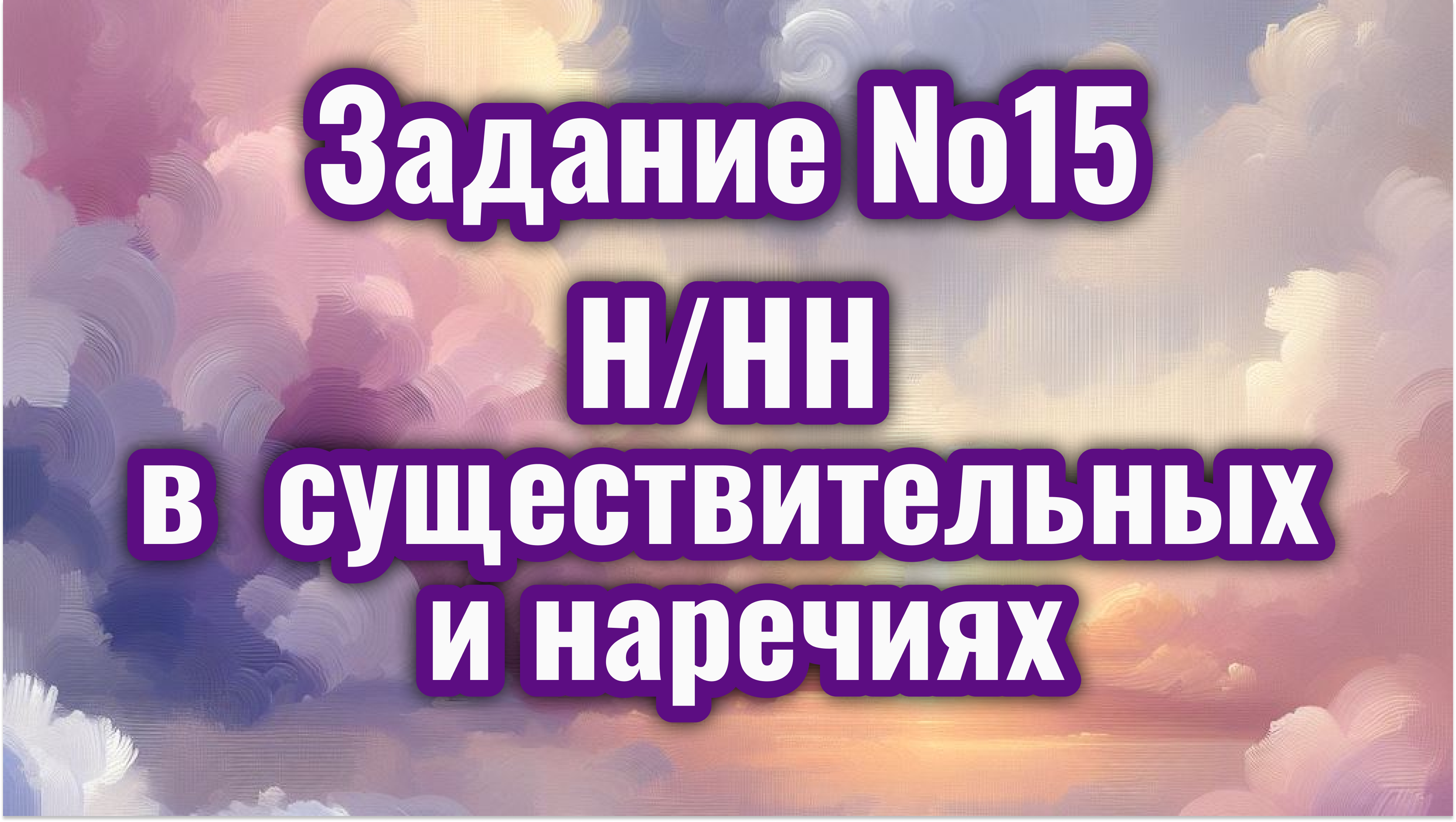 ЗАДАНИЕ 15 ЕГЭ РУССКИЙ ЯЗЫК 2024