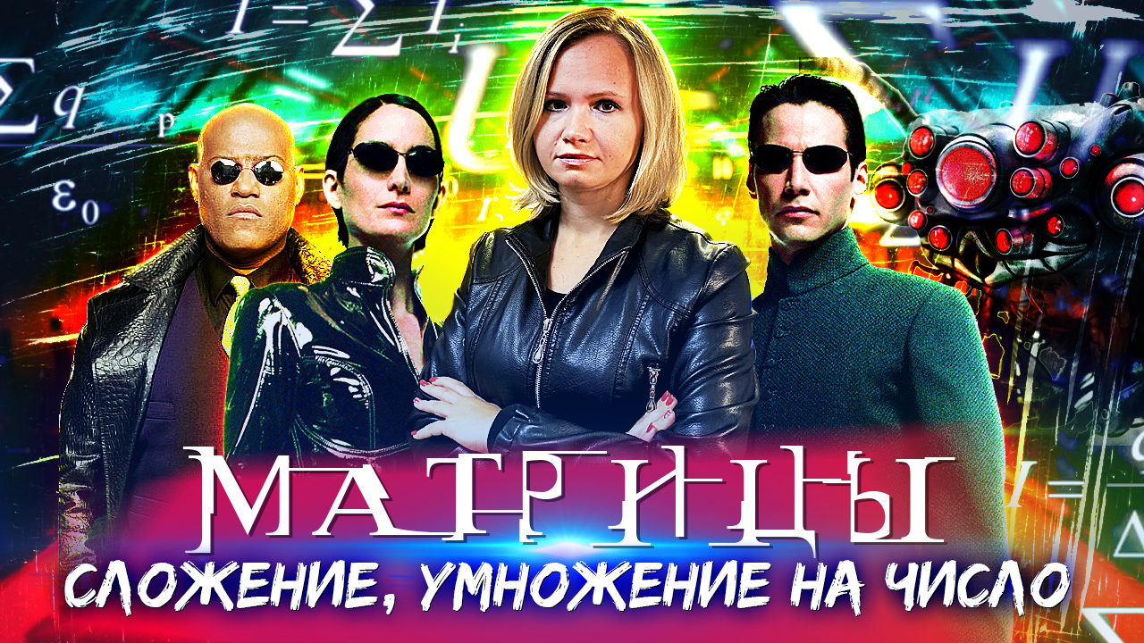 Высшая математика. Сложение матриц, умножение матрицы на число