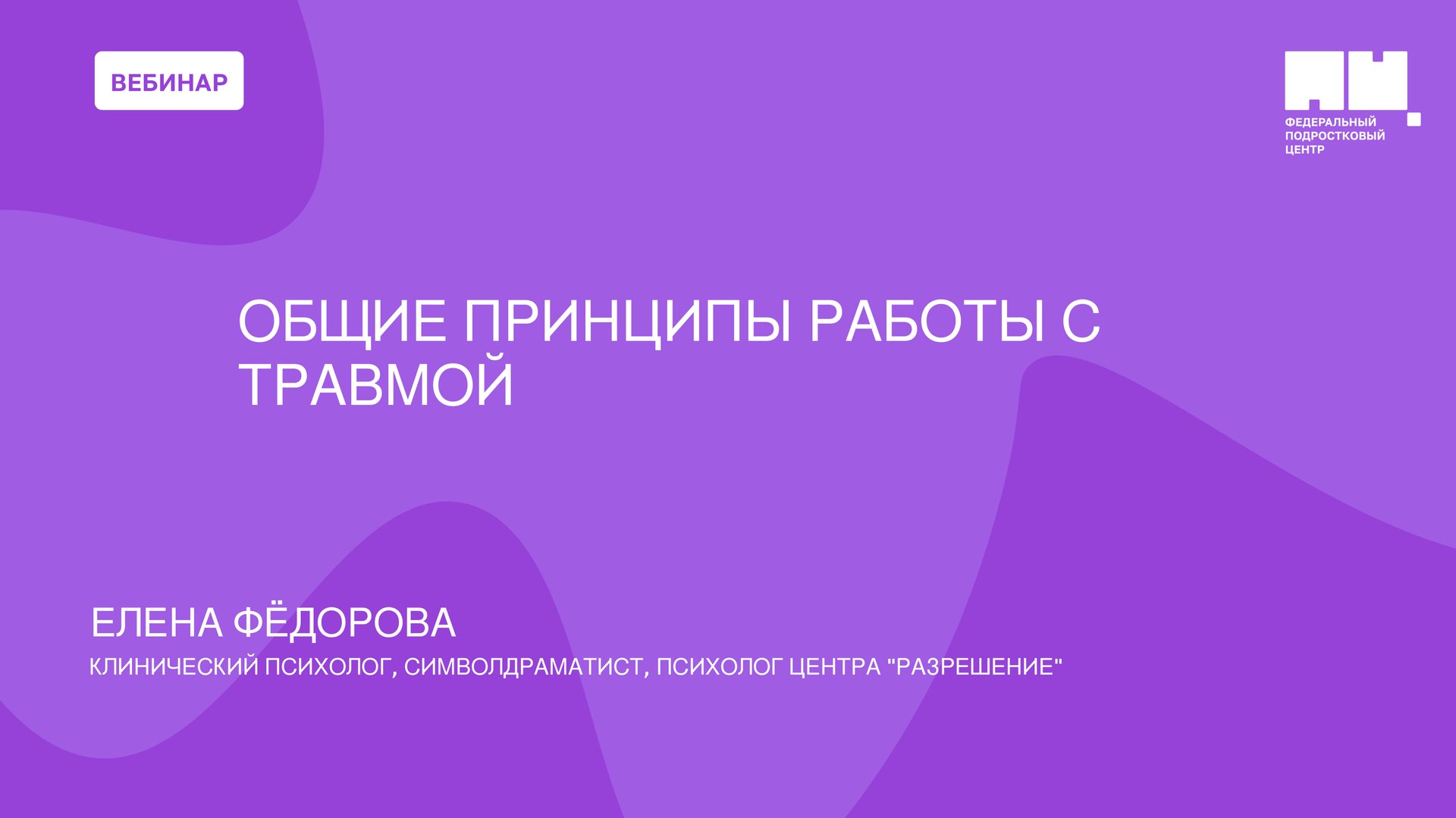 Общие принципы работы с травмой