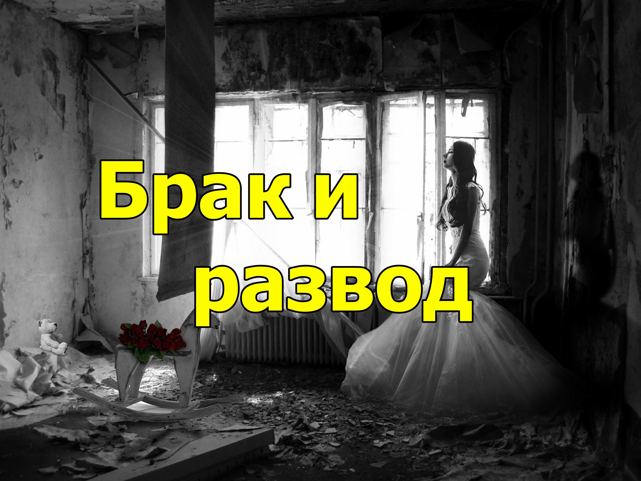 Почему верующие люди меньше разводятся?