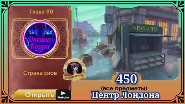 Сцена 450 June's journey на русском.