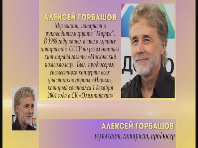 Телеинтервью с российским музыкантом, гитаристом и продюсером группы "Мираж" Алексеем Горбашовым.