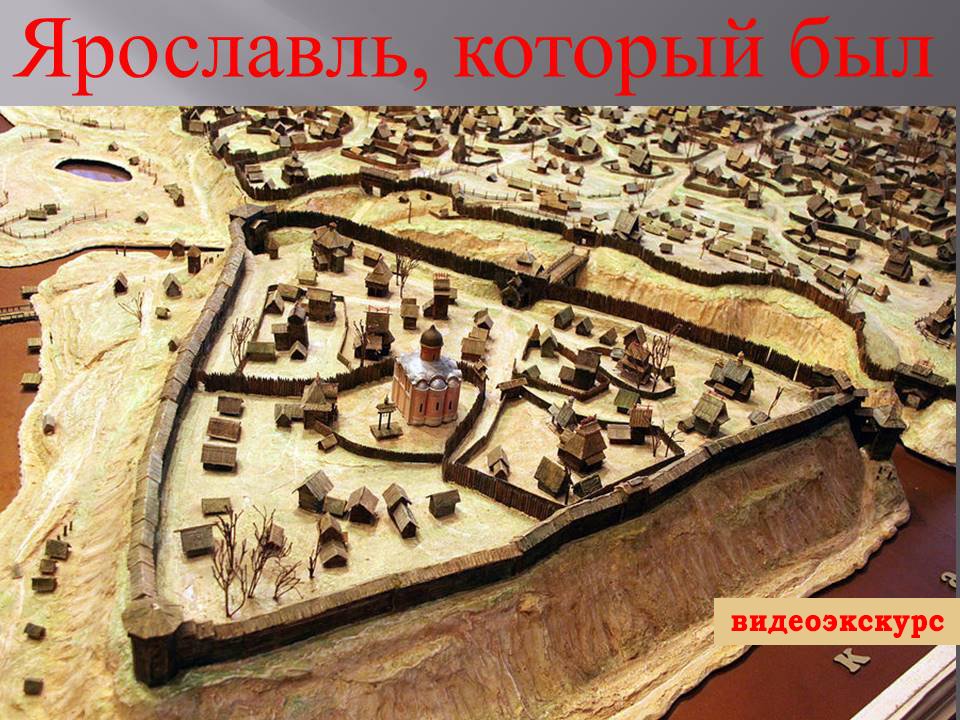 Видеоэкскурс «Ярославль, который был». Часть 4