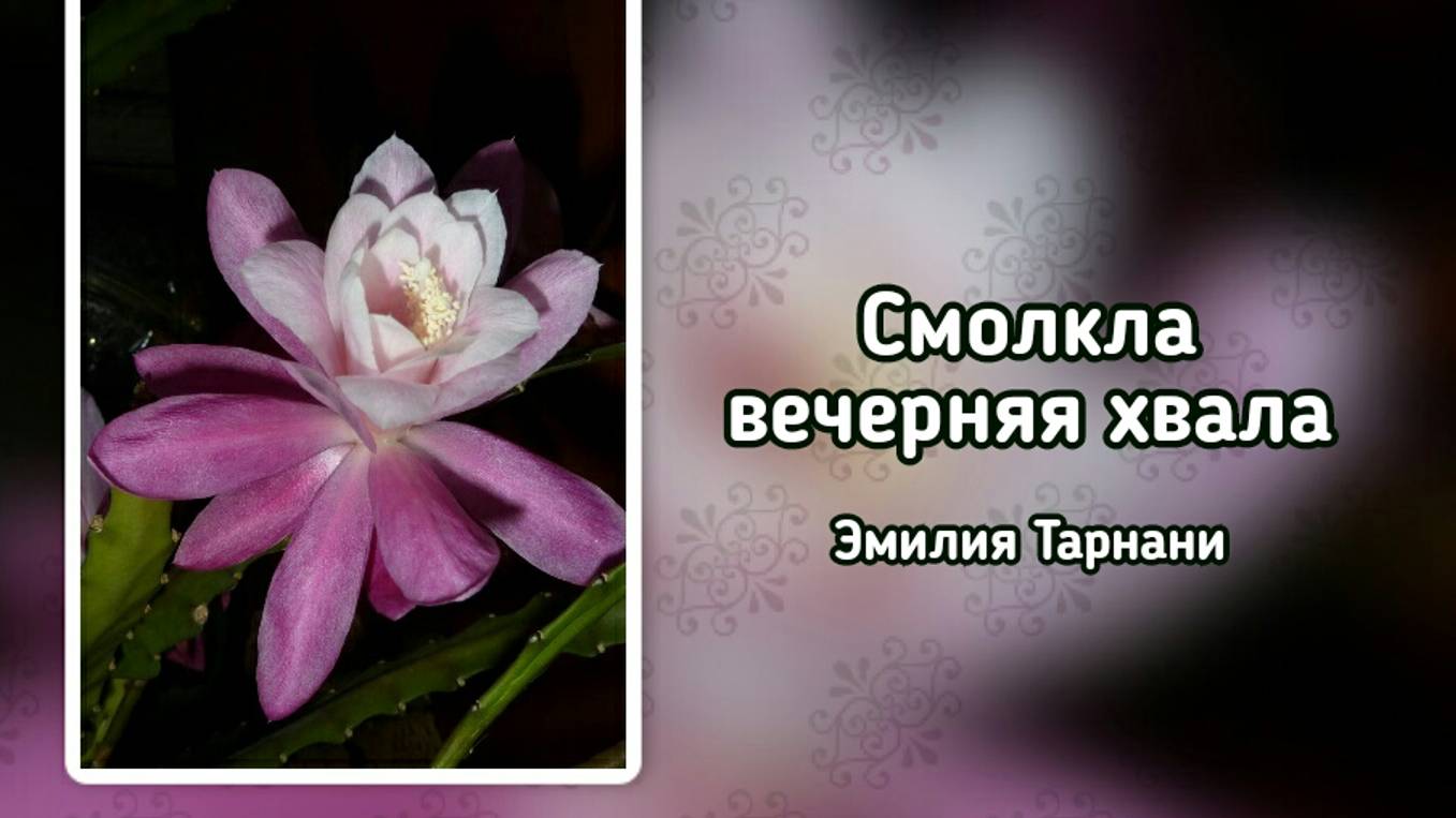 Смолкла вечерняя хвала (+)