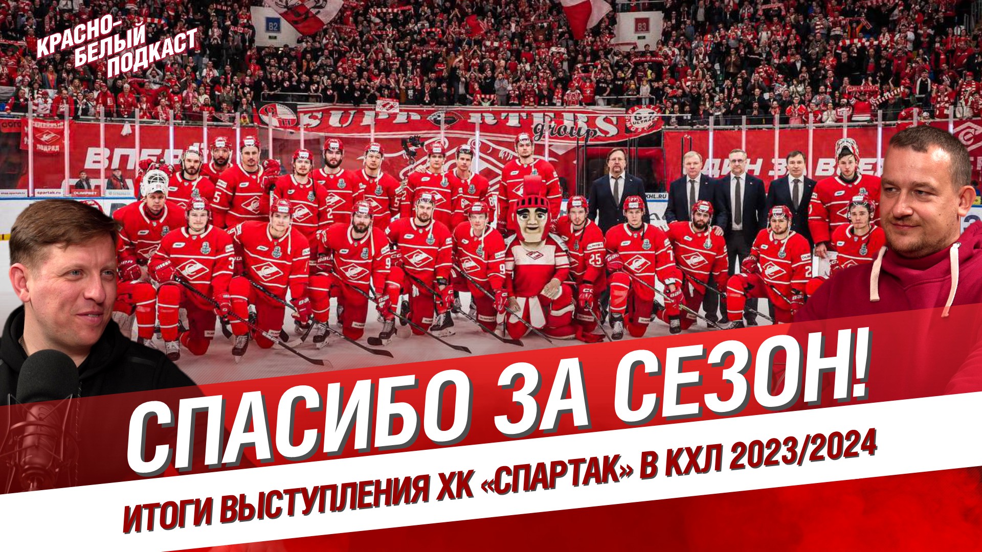 ИТОГИ ВЫСТУПЛЕНИЯ ХК СПАРТАК В КХЛ В СЕЗОНЕ 2023/2024 | СПАРТАК - МЕТАЛЛУРГ | КБП