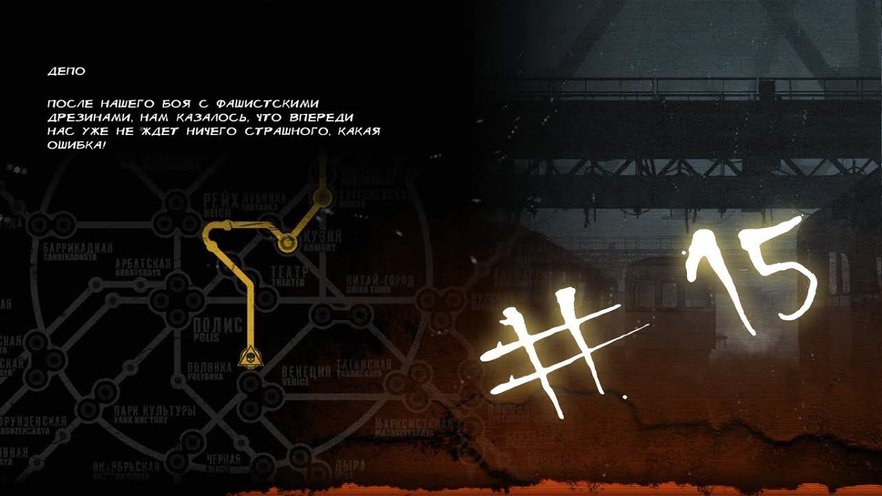 Metro 2033 Redux \ Депо \ # 15