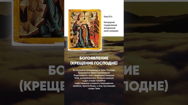 07 Крещение Господне, Глас 1 — Тропарь праздника и икона