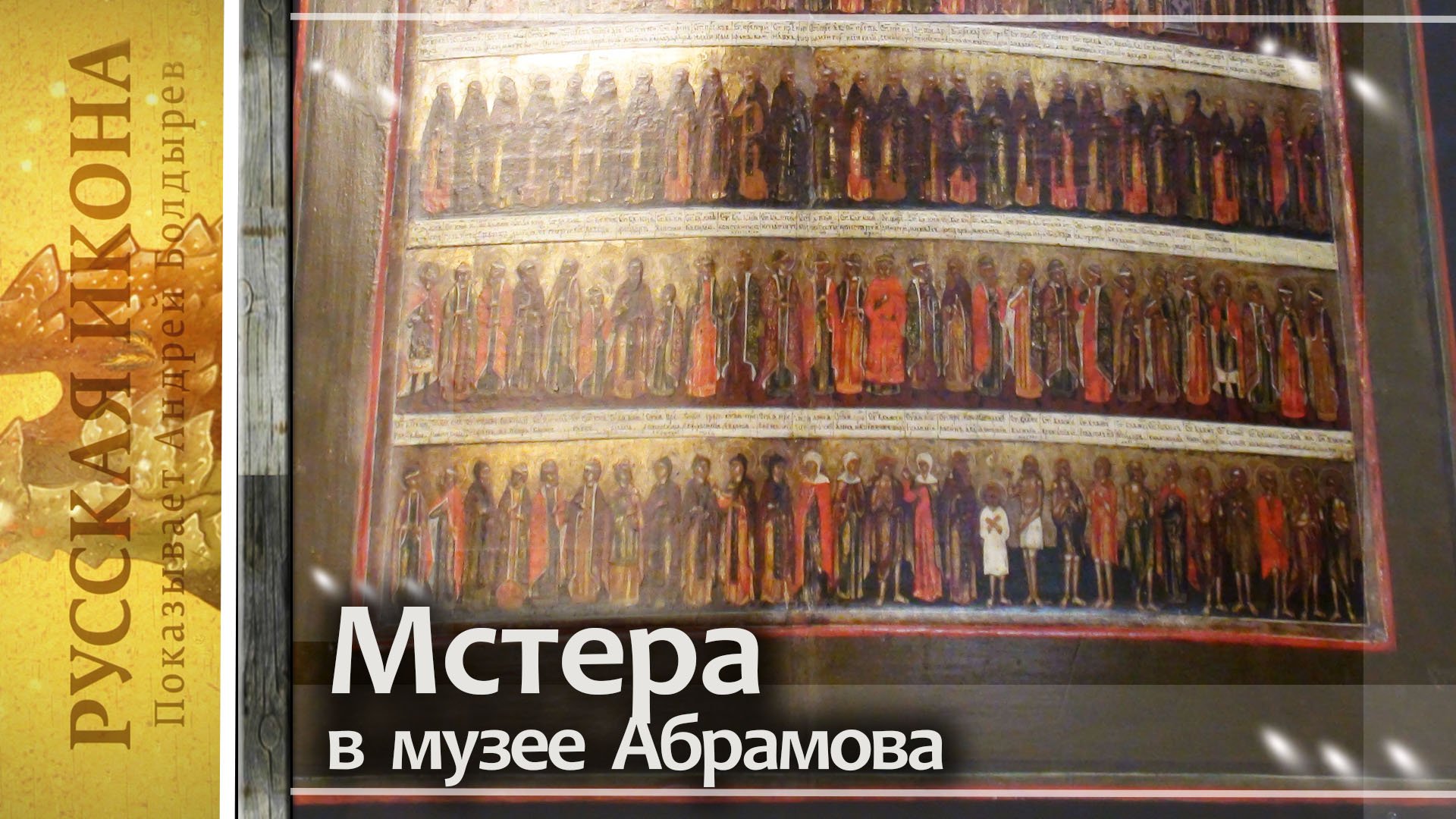 295. Мстера в музее Абрамова - часть 6