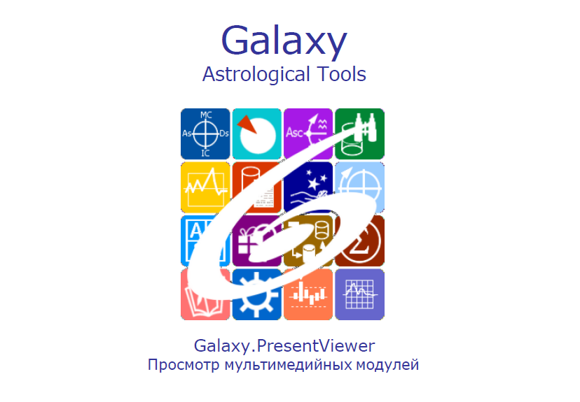 Промо-ролик. Астрологическая программа GalaxyPresentViewer - Просмотр мультимедийных модулей