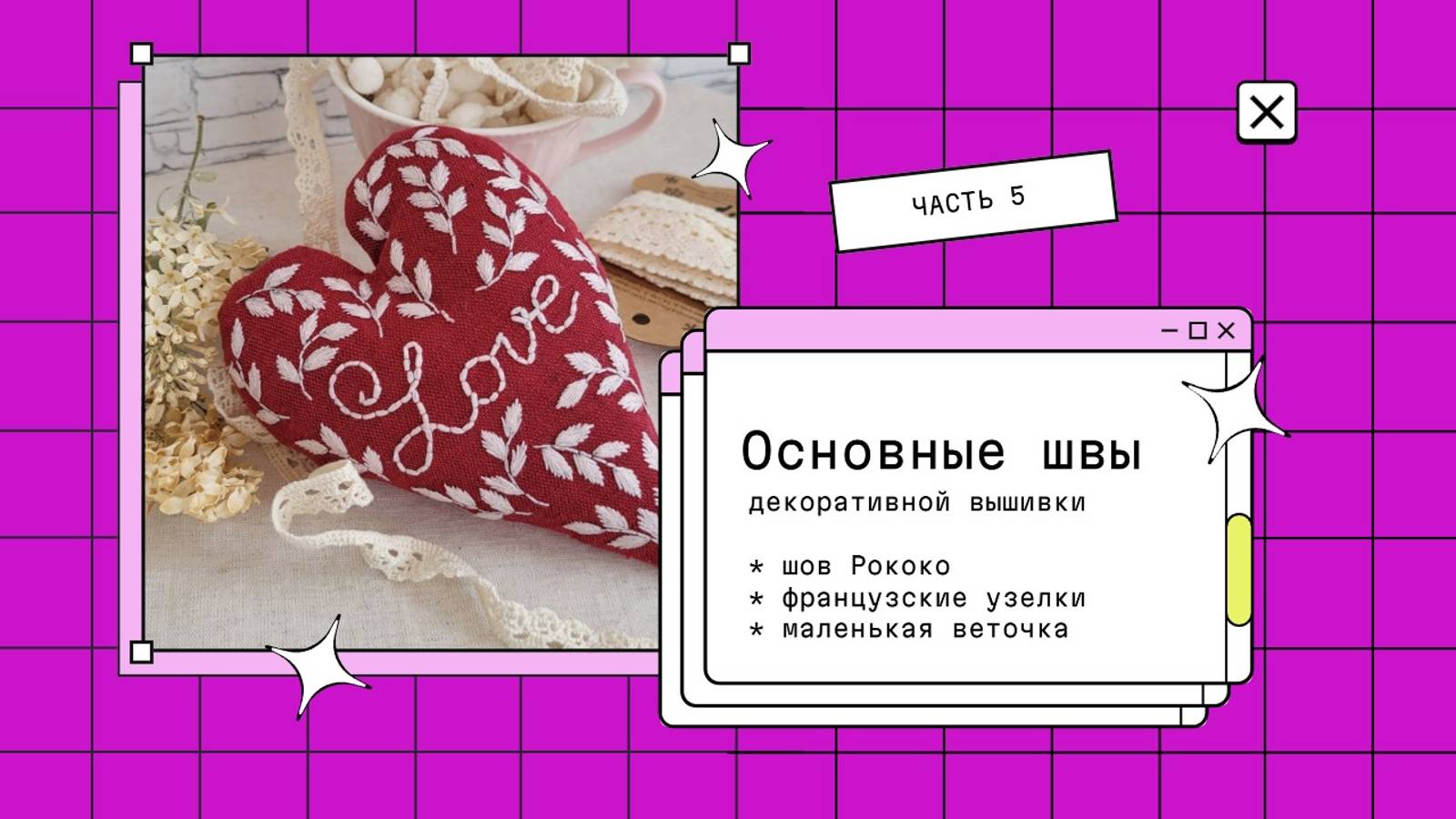 Базовые швы часть 5 Шов Рококо и французские узелки
