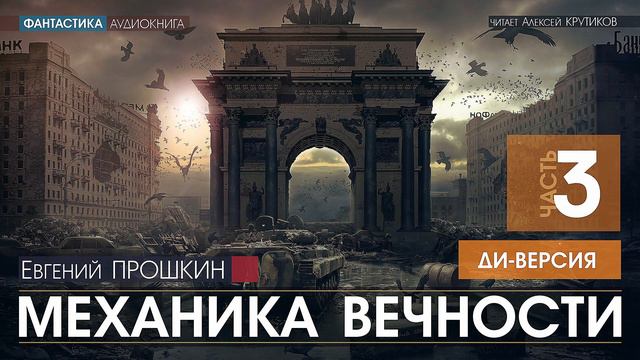 МЕХАНИКА ВЕЧНОСТИ - Евгений ПРОШКИН - часть 3: ДИ-ВЕРСИЯ| аудиокнига фантастика