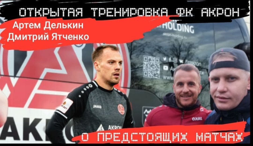 Открытая тренировка фк Акрон, Артем Делькин и Дмитрий Ятченко о судействе и предстоящих матчах