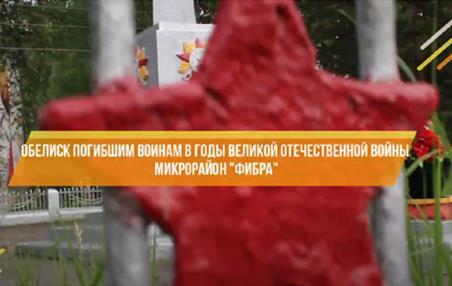 Обелиск погибшим воинам в годы войны в микрорайоне Фибра. Частичка России - Заво