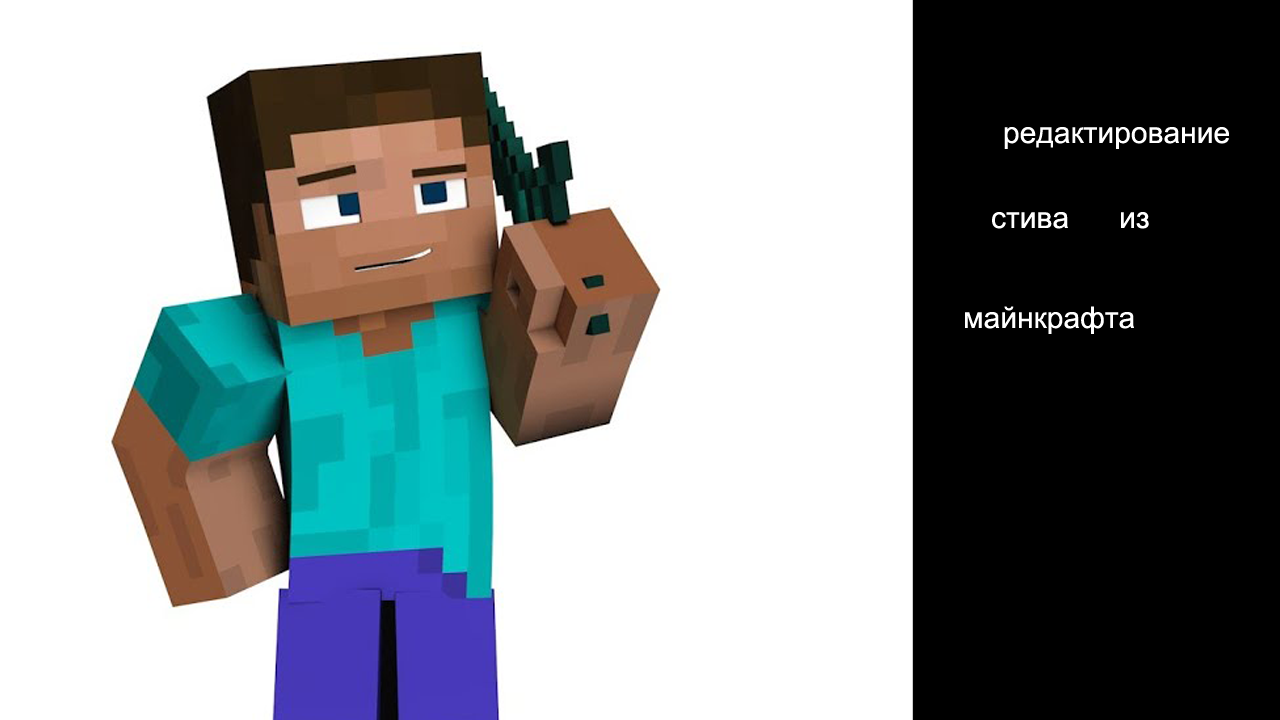 Стив из майнкрафта в компас 3D