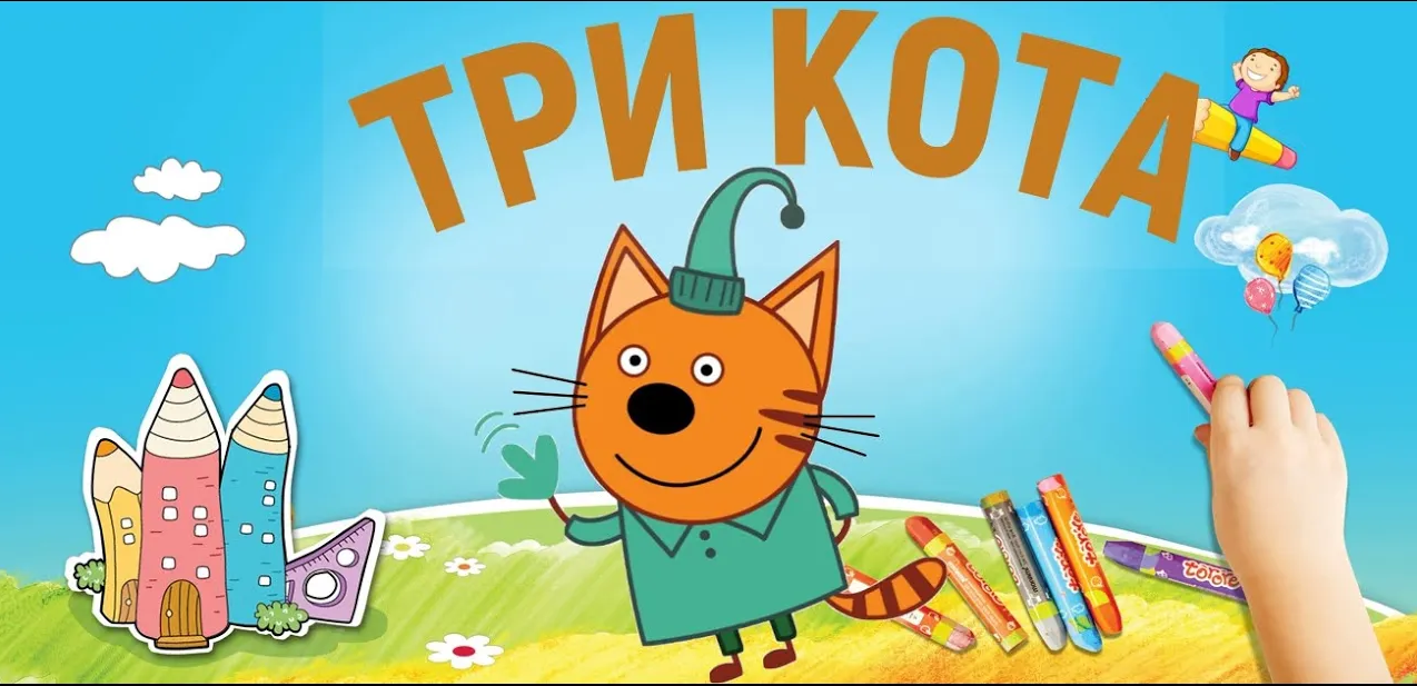 Мультик три кота. Рисуем вместе. Научите малышей красиво рисовать. Развивающий мультик для детей.