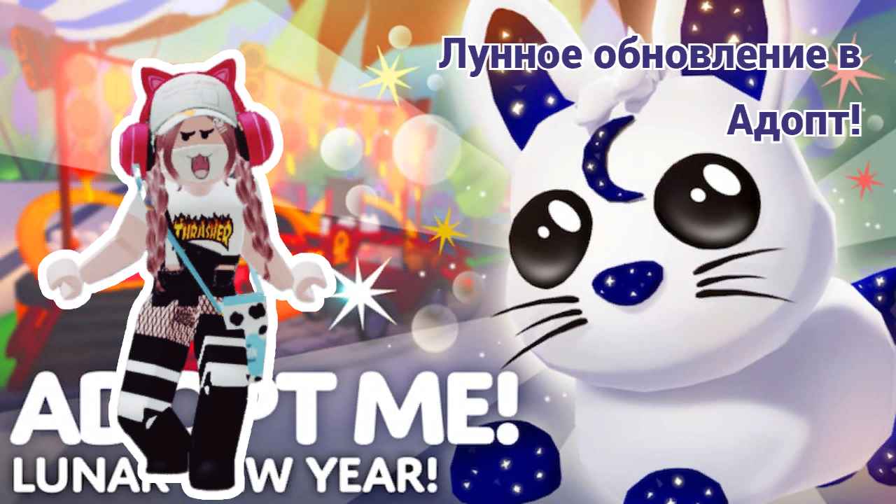 ЛУННОЕ ОБНОВЛЕНИЕ В АДОПТЕ! НОВЫЕ ПЭТЫ И АКСЕССУАРЫ ДЛЯ НИХ. Roblox. ADOPT ME