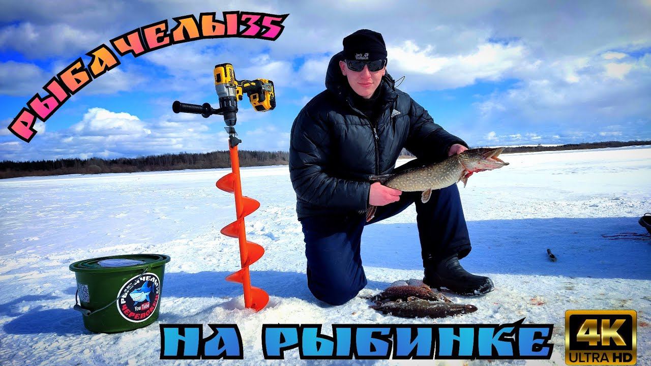 ОГОНЬ РЫБАЛКА!!!ЗАКРЫВАЕМ СЕЗОН РЫБАЛКИ СО ЛЬДА 2022г. В "4к"на Рыбинском Водохранилище!!!
