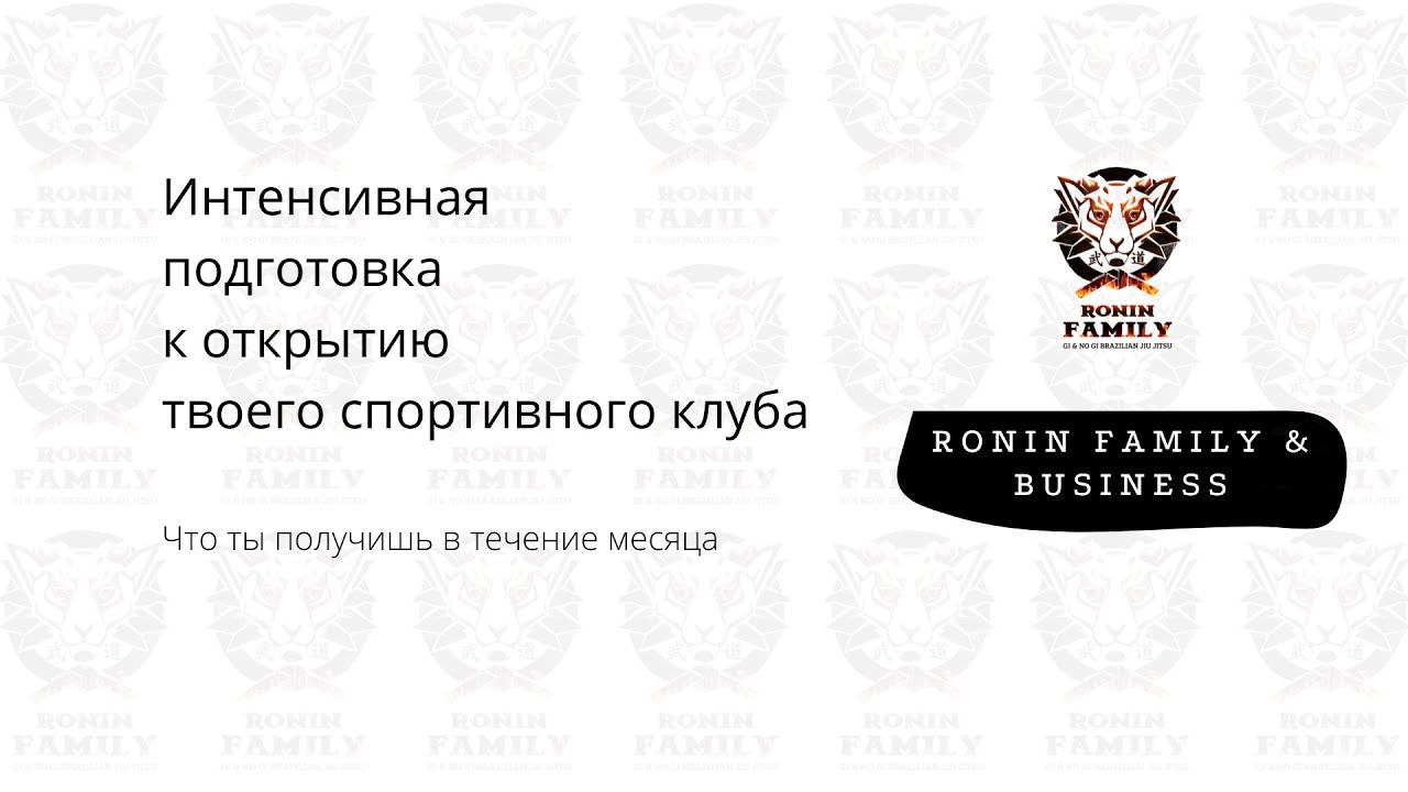 Интенсив "Делай свое!": всесторонняя и пошаговая подготовка к открытию клуба