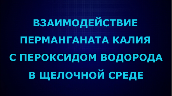 Взаимодействие перманганата калия с пероксидом водорода в щелочной среде