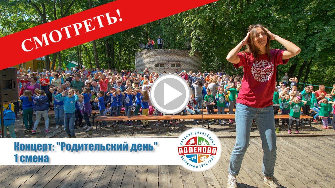 Родительский - 1 смена