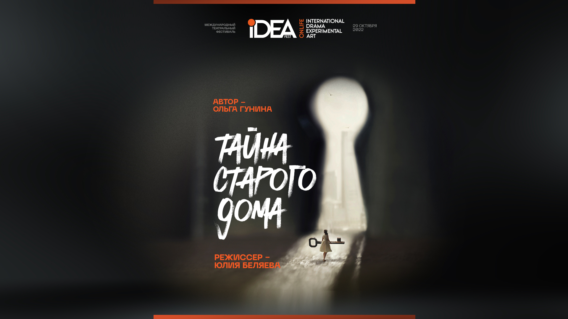 СПЕКТАКЛЬ «ТАЙНА СТАРОГО ДОМА» |ONLIFE ВЕРСИЯ| ПОКАЗ В РАМКАХ ONLIFE IDEA FEST