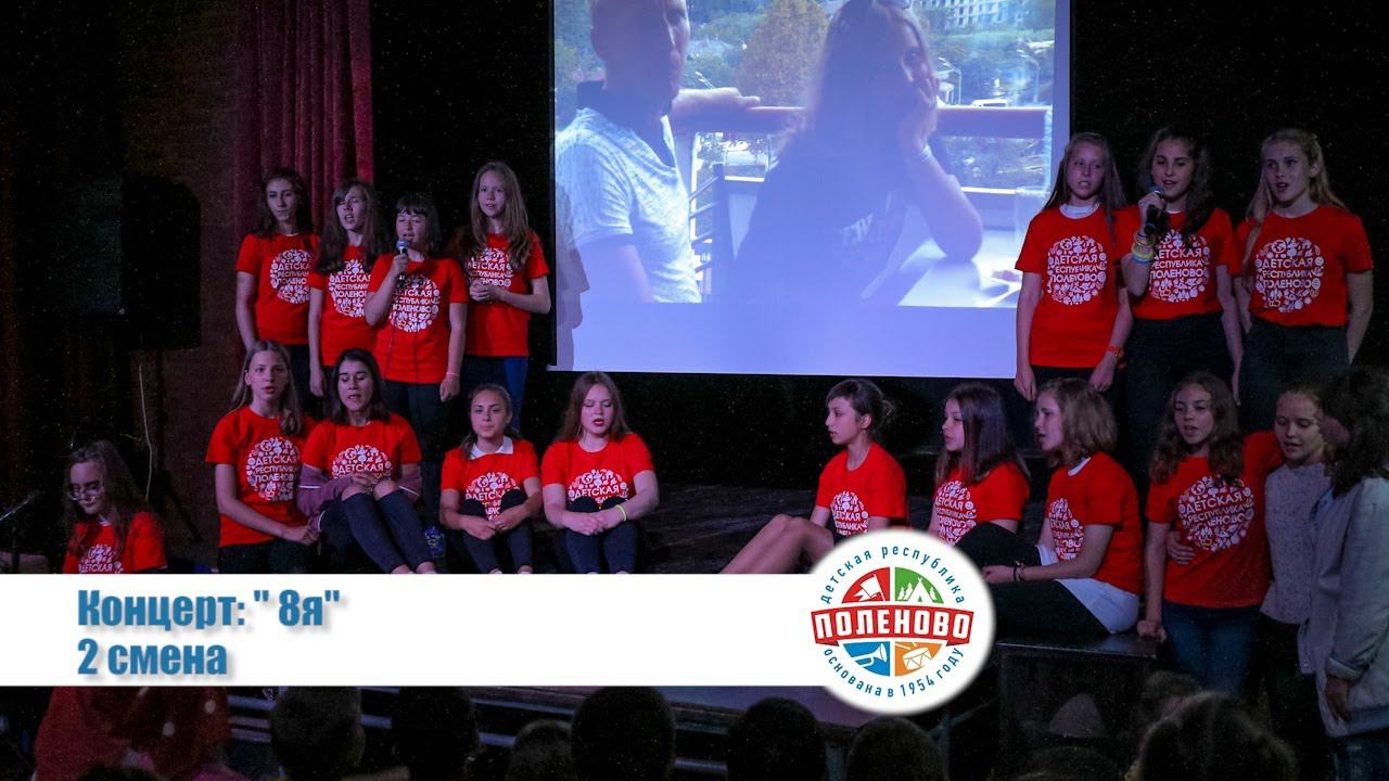 Концерт -  8 я -  2 смена