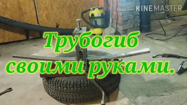 Самодельный трубогиб своими руками в гараже.