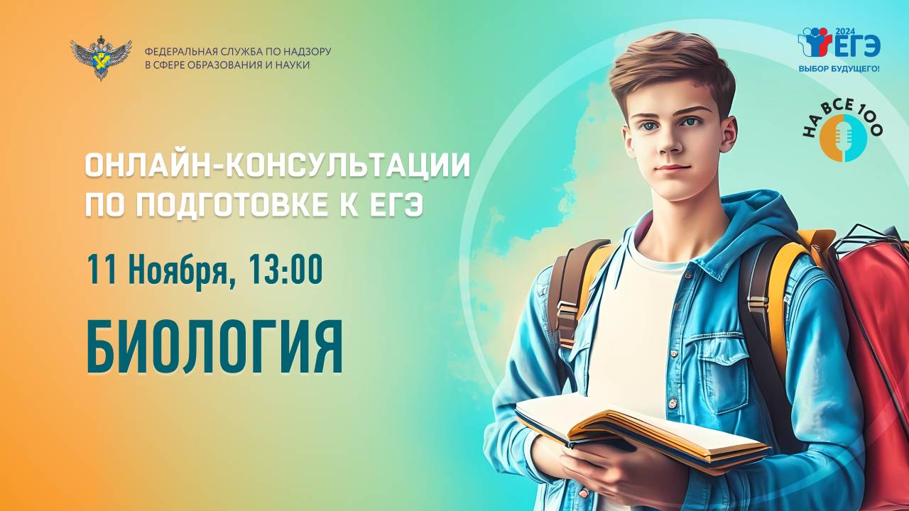 Онлайн-консультация "На все 100" по подготовке к ЕГЭ по биологии