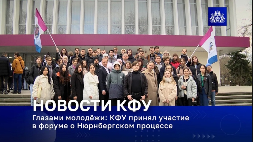 Глазами молодёжи: КФУ принял участие в форуме о Нюрнбергском процессе