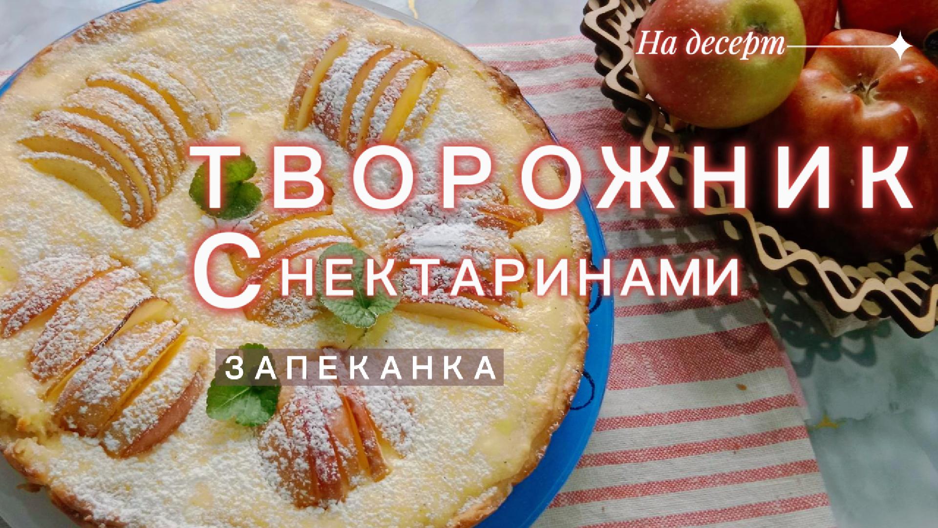 Творожник с нектаринами .Запеканка -пирог. Так и хочется съесть еще кусочек.