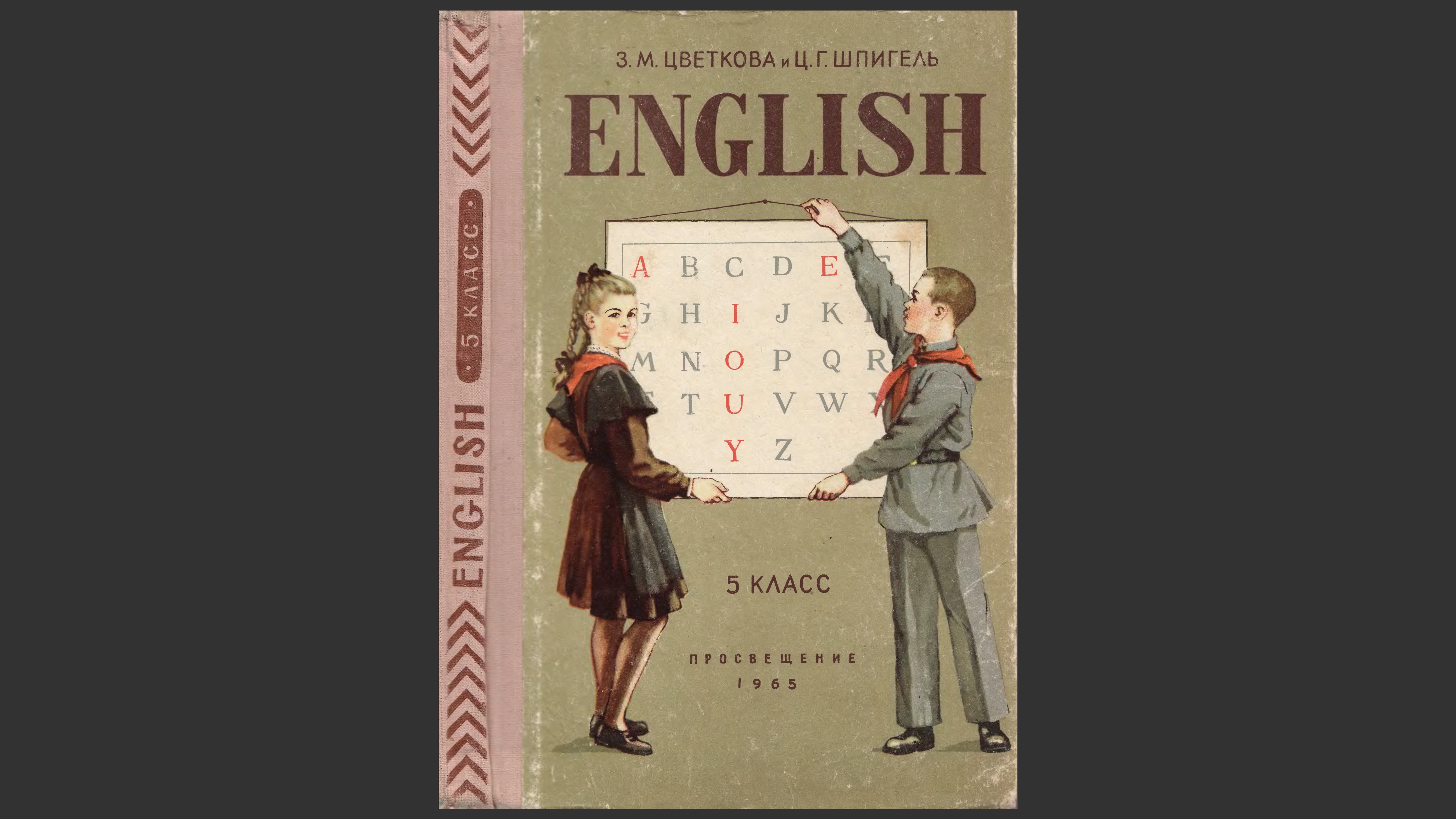 Английский. 5 класс. Москва, "Просвещение", 1965.
З.М. Цветкова, Ц.Г. Шпигель