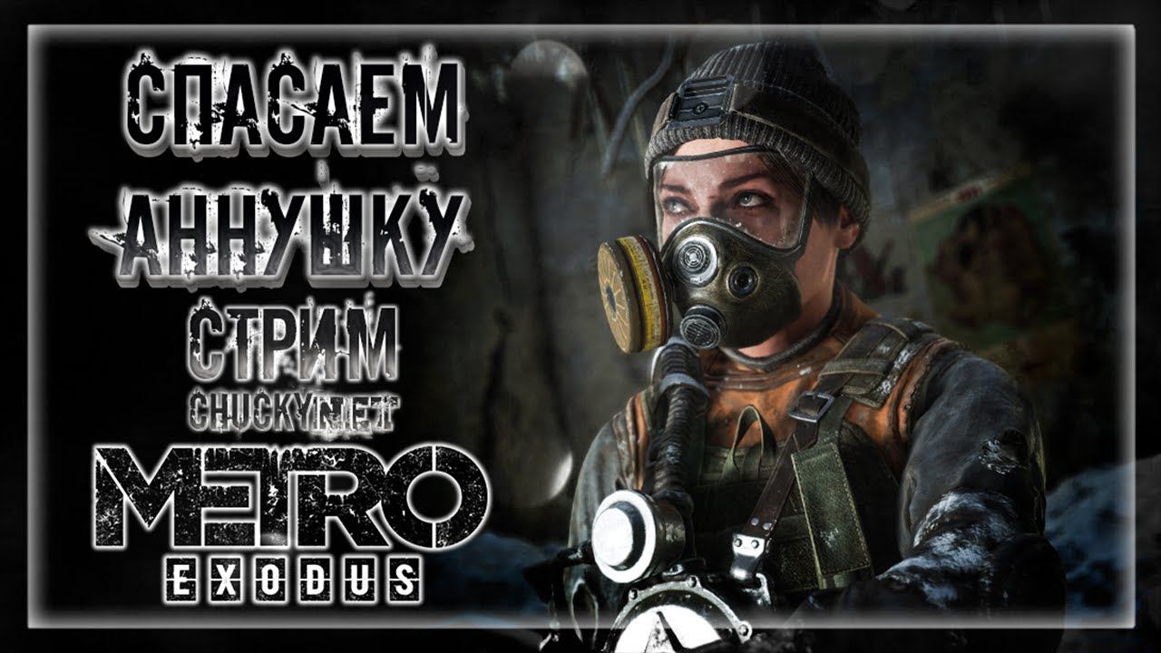 СПАСАЕМ АННУ ОТ СТАРОСТИ! ЛЕЗЕМ В ЛОГОВО СВЯТОЙ РЫБЫ! | Прохождение METRO: EXODUS #3