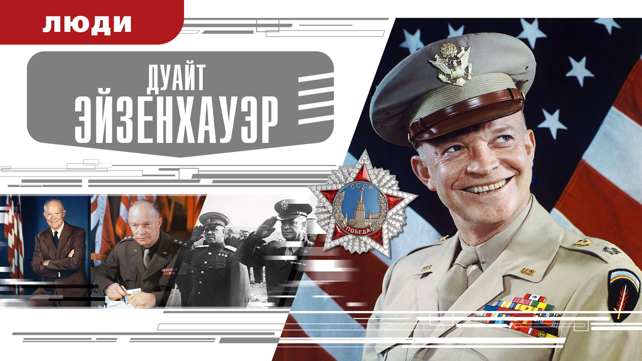 ДУАЙТ ЭЙЗЕНХАУЭР. Аудиокнига. Время События Люди!