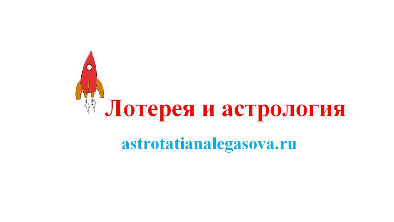 Астрология и лотерея