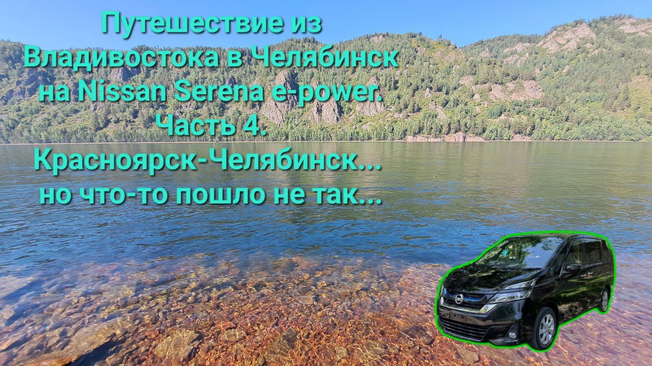 Путешествие из Владивостока в Челябинск.