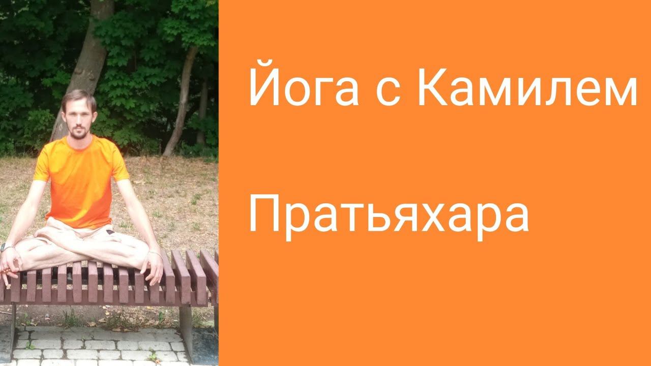 Пратьяхара. Йога с Камилем.