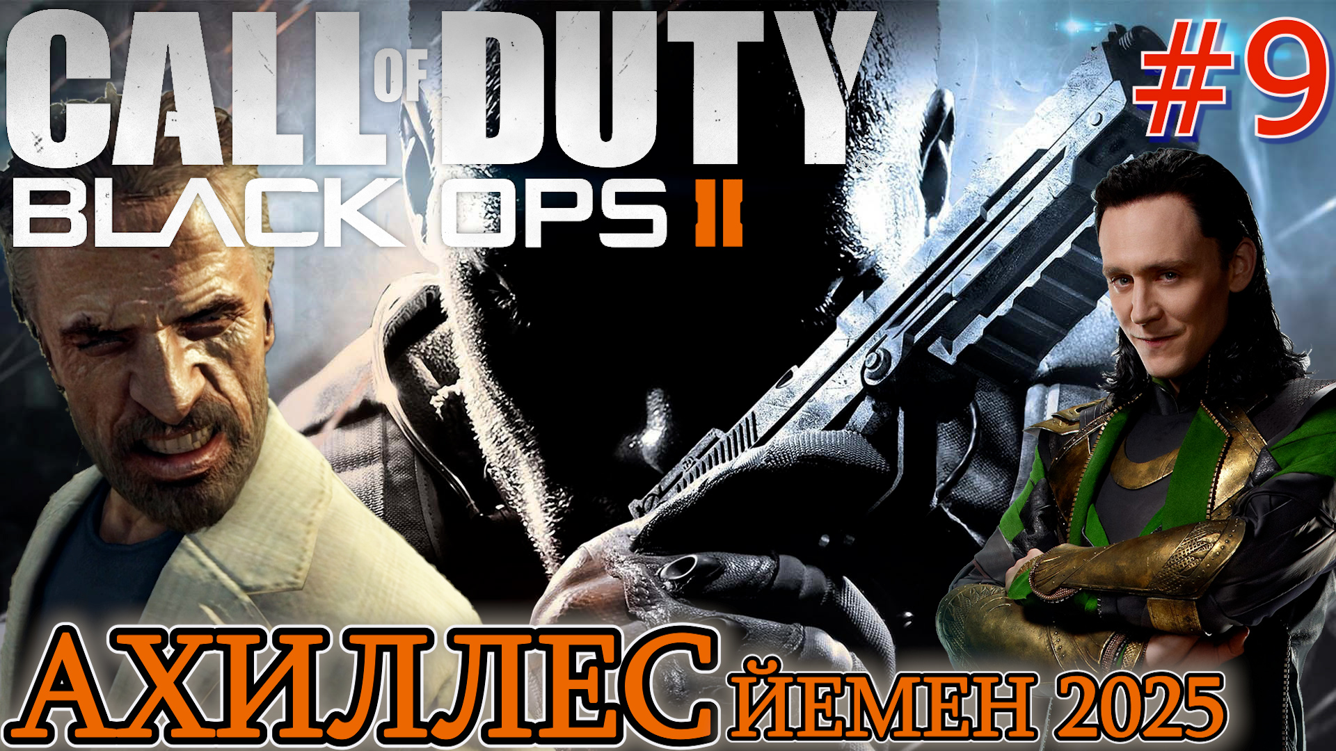МЕНЕНДЕС КОСПЛЕИТ ЛОКИ. АХИЛЛЕС ЙЕМЕН 2025г. ФАРИД ИЛИ ХАРПЕР. Call of Duty Блэк Опс 2 #9