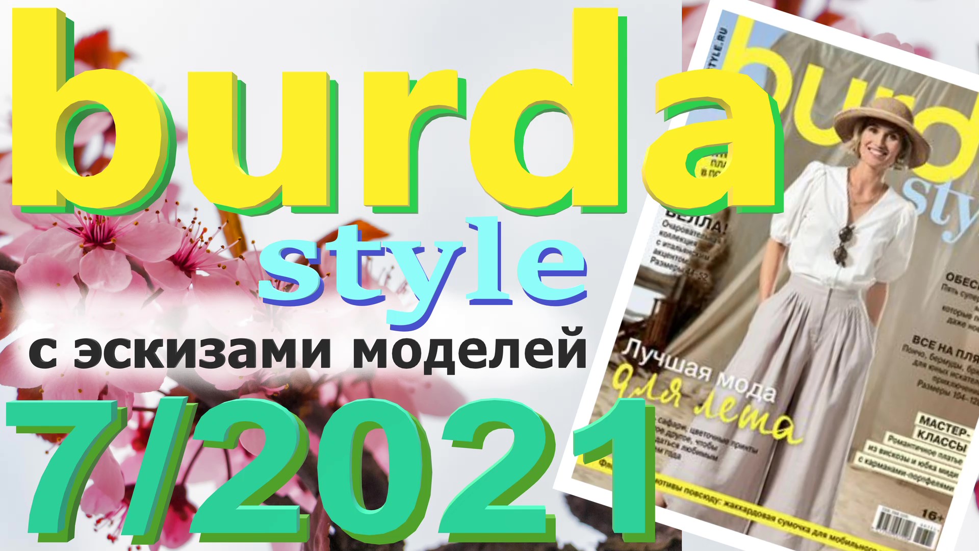Журнал Burda style 7/2021 с эскизами моделей Бурда обзор