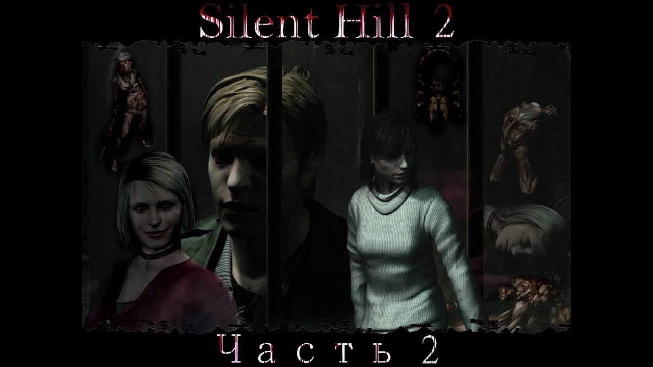 Silent Hill 2 (часть 2)