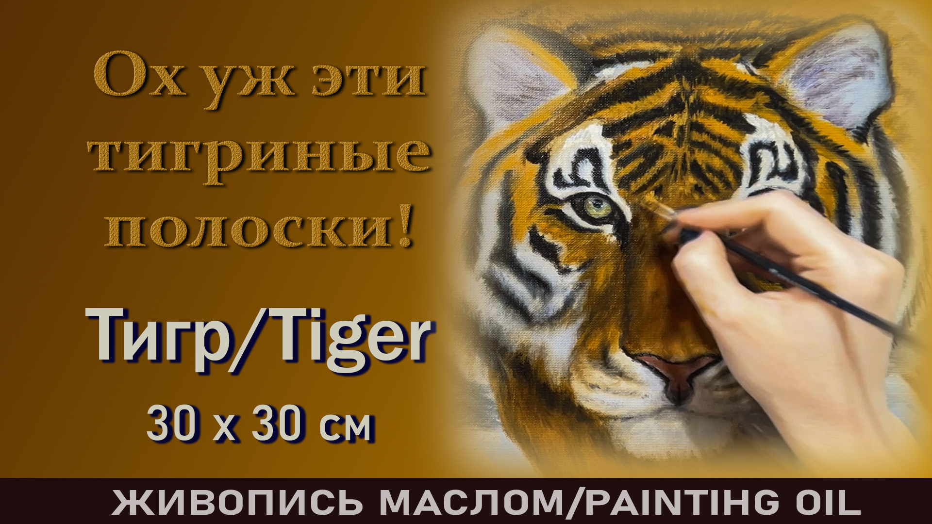 Как написать портрет тигра масляными красками 3D?