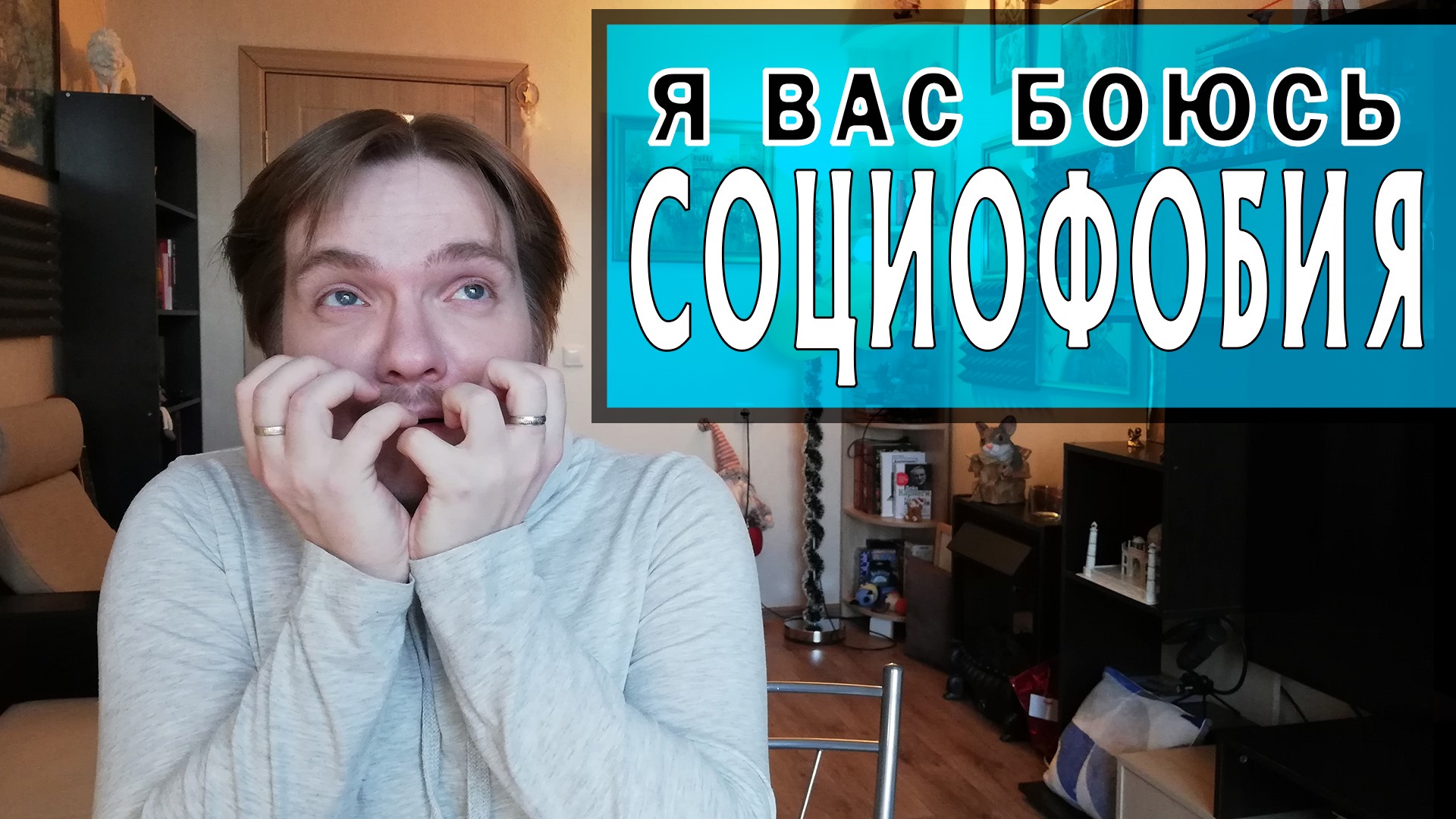 СОЦИОФОБЫ | СТРАХ, ОТВЕРЖЕНИЕ, КРИТИКА, НЕПОЛНОЦЕННОСТЬ | СОЦИАЛЬНАЯ ОТЧУЖДЕННОСТЬ