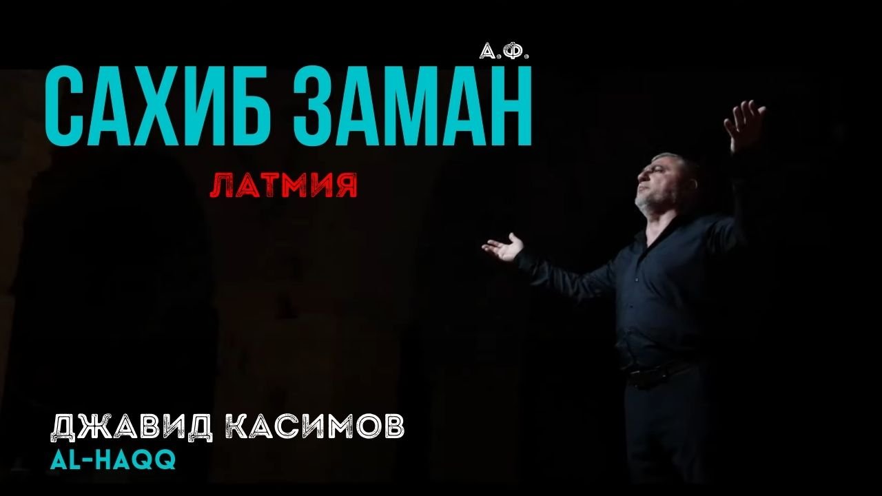 Сахиб Заман - Джавид Касимов (латмия)