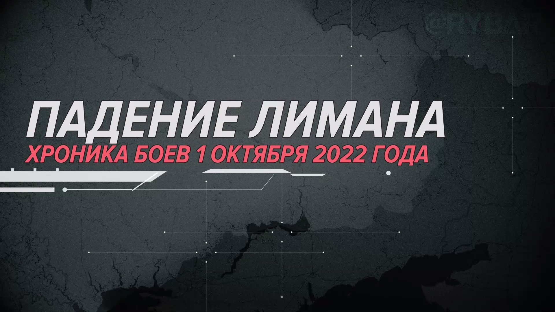 Падение Лимана | Хроника боёв | 01.10.2022