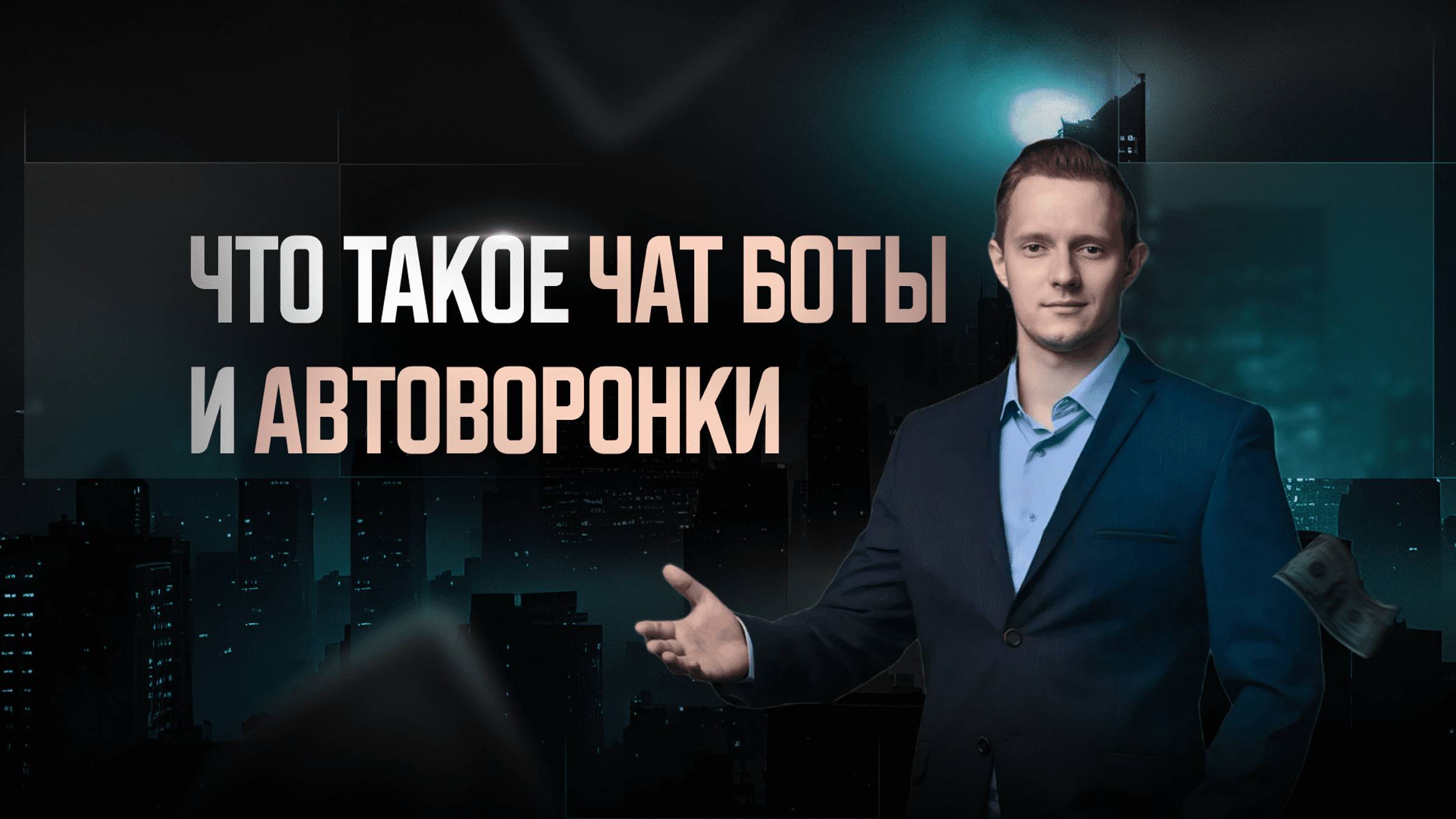 Что такое чат боты и автоворонки, часть 1.