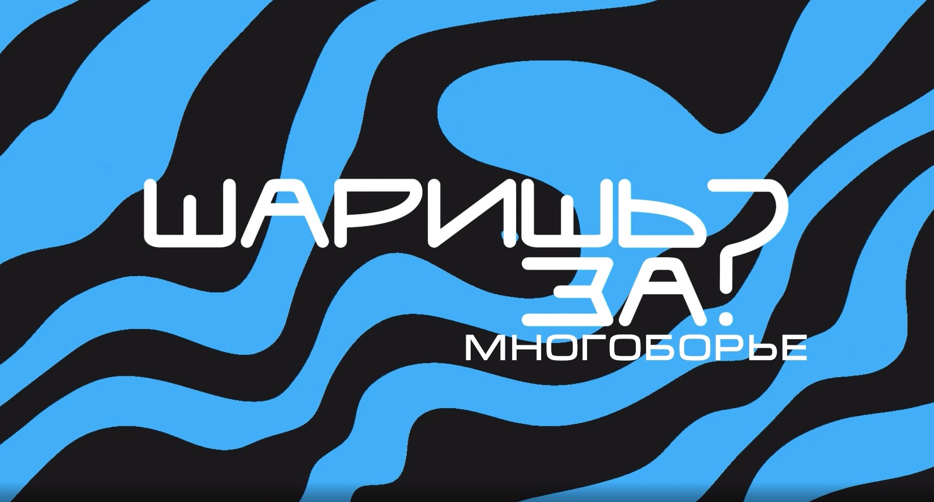 ШАРИШЬ ЗА МНОГОБОРЬЕ Илья Елисеев vs Вика × Ксен